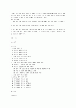 [주거관리 공통] 우리나라 주거복지(housing welfare) 정책은 공공 임대주택 공급에 중점을 두어 왔으며, 최근 정책의 효과를 높이기 위해 주거관리와 연계된 주거복지 서비스 제공 프로그램-1페이지