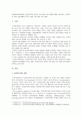 [세계의정치와경제] 신자유주의의 확산이 나의 삶에 미친 영향에 대해 서술(정의, 신자유주의 정책, 일상생활에 미치는 영향, 나의 삶에 미친 영향) : 신자유주의-1페이지