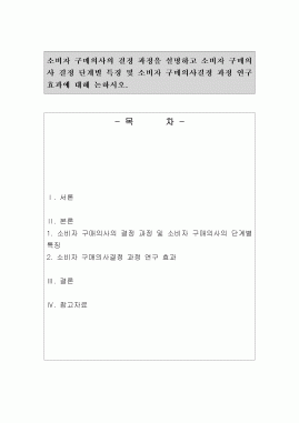 소비자 구매의사의 결정 과정을 설명하고 소비자 구매의사 결정 단계별 특징 및 소비자 구매의사결정 과정 연구 효과에 대해 논하시오.-1페이지