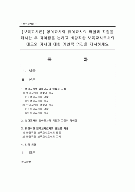 [보육교사론] 영아교사와 유아교사의 역할과 자질을 제시한 후 차이점을 논하고 바람직한 보육교사로서의 태도와 자세에 대한 개인적 의견을 제시하세요-1페이지