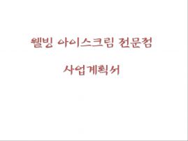 [창업계획서] 웰빙 아이스크림 전문점 창업 사업계획서 - Cream Pang 20.pptx-1페이지