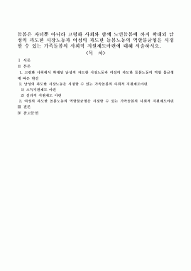 돌봄은 자녀뿐 아니라 고령화 사회와 함께 노인돌봄에 까지 확대되 남성의 과도한 시장노동과 여성의 과도한 돌봄노동의 역할불균형을 시정할 수 있는 가족돌봄의 사회적 지원제도마련에 대해-1페이지