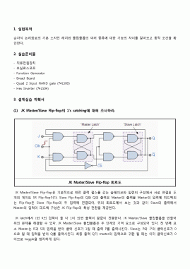 래치와 플립플롭-1페이지