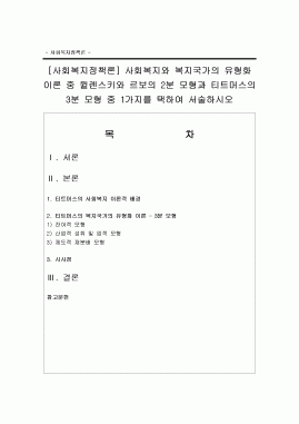 [사회복지정책론] 사회복지와 복지국가의 유형화 이론 중 윌렌스키와 르보의 2분 모형과 티트머스의 3분 모형 중 1가지를 택하여 서술 - 티트머스(Titmuss)의 사회복지 이론 & 복지국가의 유형화 이론(3분 모형)-1페이지