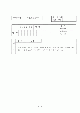 [고전소설강독] 일제 강점기 말기에 ‘고전’의 가치에 대해 깊이 천착했던 잡지 문장파 예술가들이 추구한 <상고주의>와 <전통적 민족주의>에 대해 서술하시오. -고전소설강독 -1페이지