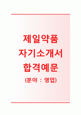 (제일약품자기소개서+면접족보) 제일약품(영업관리영업직) 자기소개서 합격예문 [제일약품자소서제일약품채용제일약품자기소개서항목]-1페이지