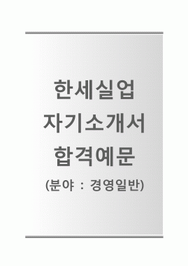 [한세실업자기소개서] 한세실업자소서+면접기출문제_한세실업공채자기소개서_한세실업채용자소서_한세실업경영일반자기소개서_한세실업지원동기자소서-1페이지