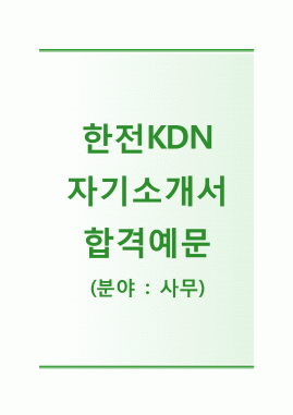 (한전KDN자기소개서 + 면접기출문제) 한전KDN(사무직일반사무) 자기소개서 합격예문 [한전KDN자소서첨삭항목지원동기]-1페이지