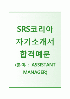 [SRS코리아-KFC Assistantmanager합격자기소개서]SRS코리아자소서+[면접기출문제]_SRS코리아공채자기소개서_KFC매니저자기소개서_KFC매니저자소서-1페이지