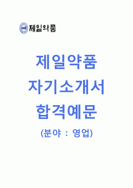 [제일약품-영업직합격자기소개서]제일약품자소서,면접기출문제,제일약품공채자기소개서,제일약품채용자소서-1페이지