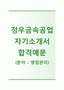 [정우금속공업자기소개서] 정우금속공업자소서+[면접기출예상문제]_정우금속공업공채자기소개서_정우금속공업채용자소서-1페이지