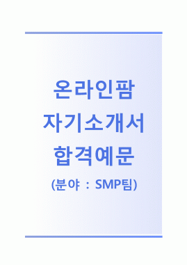 [온라인팜자기소개서] 온라인팜자소서+[면접예상문제]_온라인팜공채자기소개서_온라인팜채용자소서_온라인팜SMP팀자기소개서-1페이지