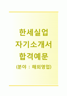 (한세실업자기소개서 + 면접기출문제) 한세실업(영업직해외영업) 자기소개서 합격예문 [한세실업자소서한세실업채용지원동기첨삭항목]-1페이지