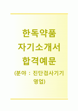 (한독약품자기소개서 + 면접기출문제) 한독약품(영업직진단검사기기영업) 자기소개서 합격예문 [한독약품자소서첨삭항목지원동기]-1페이지