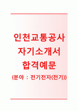 (인천교통공사자기소개서 + 면접기출문제) 인천교통공사(토목) 자기소개서 합격예문 [인천교통공사자소서인천교통공사채용지원동기첨삭항목]-1페이지