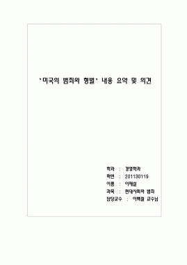 ‘미국의 범죄와 형벌’내용 요약 및 의견-1페이지