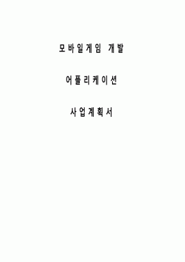 모바일게임 (카카오톡연동) 어플리케이션 개발 사업계획서 - 사업아이템 내용, 사업화 추진계획-1페이지