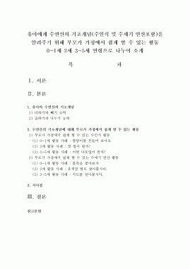 유아에게 수연산의 기초개념 (수인식 및 수세기 연산포함)을 알려주기 위해 부모가 가정에서 쉽게 할 수 있는 활동 : 수연산-1페이지