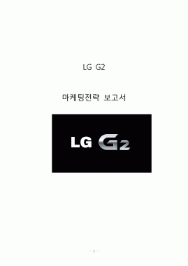 (LG G2 마케팅전략 보고서) LG전자 G2 마케팅 전략분석과 LG G2 마케팅리서치 결과분석 및 새로운 마케팅전략 제안-1페이지