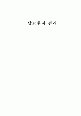 당뇨환자-1페이지