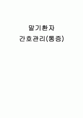 말기환자간호관리-1페이지