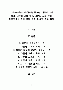 [다문화교육] 다문화 교육, 다문화교육 중요성, 다문화 교육 목표, 다문화 교육 내용, 다문화 교육 방법, 다문화교육 교사 역할, 태도, 다문화 교육 설계-1페이지