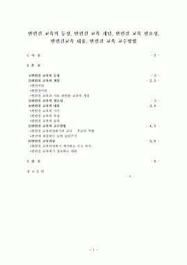 <반편견 교육> 반편견 교육의 등장, 반편견 교육 개념, 반편견 교육 필요성, 반편견교육 내용, 반편견 교육 교수방법-1페이지