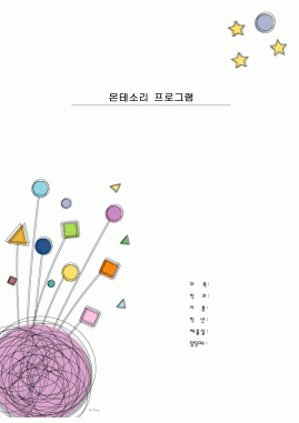 [몬테소리 교육] 몬테소리(Maria Montessori) 생애, 몬테소리 아동관, 몬테소리 교육 특징, 몬테소리 교육과정, 몬테소리 교사 역할-1페이지