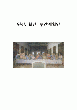 만 5세) <어린이집 활동계획안> [연간, 월간, 주간계획안] 어린이집, 유치원, 수업계획안, 일일 활동 계획안, 계획안, 어린이집 수업 지도안, 활동 지도안-1페이지