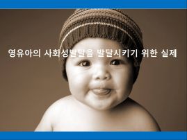 [영유아 사회성 발달] 영유아의 사회성발달을 발달시키기 위한 실제 - 영유아 사회성 발달, 애착발달, 사회성 발달, 영유아 키우는법, 영유아 보육방법, 연령별 교사 지침, 아동 교육법.ppt-1페이지