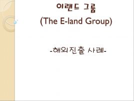 이랜드 그룹 (The E-land Group) 해외진출 사례 - ELAND 이랜드그룹 해외진출전략 사례분석과 이랜드 기업분석 및 이랜드 중국시장성공요인분석과 향후전망.pptx-1페이지