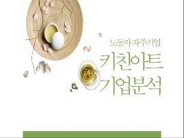 노동자 자주기업 - 키친아트 기업분석.pptx-1페이지