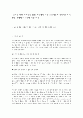 교육을 통한 사회평등 실현가능성에 대한 기능이론과 갈등이론에 대한 입장 설명과 비판,기본적 교육관
-1페이지