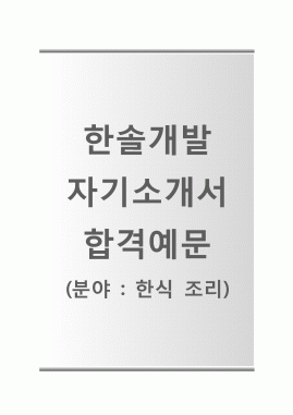 (한솔개발자기소개서 + 면접기출문제) 한솔개발(한식조리) 자기소개서 합격예문 [한솔개발자소서지원동기첨삭항목]-1페이지