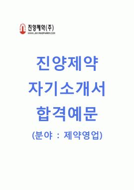 (진양제약자기소개서 + 면접기출문제) 진양제약(제약영업) 자기소개서 합격예문 [진양제약자소서지원동기첨삭항목]-1페이지