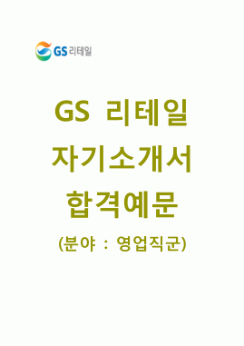 (GS리테일 자기소개서+면접족보) GS리테일(영업직군1지망영업) 자기소개서 합격예문 [GS리테일자소서지원동기첨삭항목]-1페이지