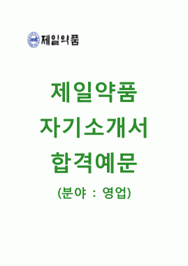 (제일약품 (영업) 자기소개서 + 면접기출문제합격자스펙) 제일약품 자소서 합격 샘플 예문 (제일약품영업직자기소개서제일약품채용) 제일약품자소서항목지원동기첨삭항목-1페이지