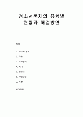 [사회문제론] 청소년문제의 유형별 현황과 해결방안(음주와 흡연, 가출, 학교중퇴, 폭력, 성문제, 약물남용, 자살)-1페이지