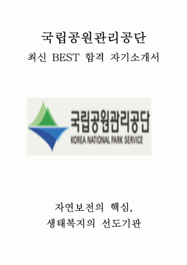 국립공원관리공단 최신 BEST 합격 자기소개서!!!!-1페이지
