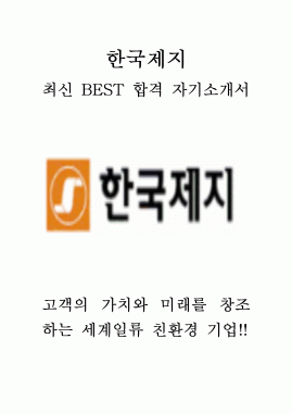한국제지 최신 BEST 합격 자기소개서!!!!-1페이지