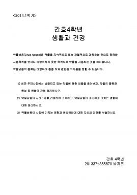 방통 간호4학년 생활과건강 약물남용(Drug Abuse)최근 우리사회에서 남용되고 있는 약물에 관한 내용을 찾아보고, 약물의 종류와  특성 등 현황에 관해 정리하시오. -약물 남용-1페이지