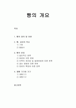 [제빵이론] 빵의 개요 - 빵의 정의 및 어원, 빵과 과자의 역사(기원과 발달사), 빵의 분류, 제빵 기기와 기구-1페이지