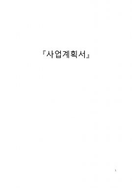 [창업계획서] 신개념 미백제품 (세안물제조 캡슐) 개발업체 창업 사업계획서 - ㈜흰여울-1페이지