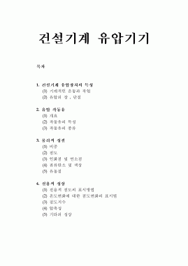 [건설기계 유압제어] 건설기계 유압기기 - 건설기계 유압장치의 특성, 유압 작동유, 물리적 성질, 실용적 성상-1페이지