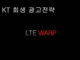 [KT 회생 광고전략] 올레 KT 광고사례분석과 KT 재도약위한 광고전략제안과 이동통신 3사 광고전략비교.pptx-1페이지