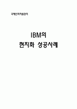 [국제인적자원관리] IBM의현지화 성공사례 (BM 본사의 기업현황, 경영혁신, 해외진출, 한국 IBM, 루이스 거스너의 리더쉽, 이휘성 사장의 리더쉽, 국제인적자원관리, 한국 IBM의 유연근무제도)-1페이지