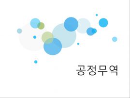 [공정무역] 공정무역 정의와 등장배경, 공정무역의 역사, 공정무역을 위한 활동, 공정무역의 의의와 미래.PPT자료-1페이지