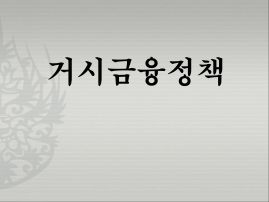 [거시금융정책] 금융감독기능 강화 (은행감독방법, 효과적인 감독체제) 금융감독체계의 개편, 리스크관리, 정리 및 최근 현황.PPT자료-1페이지