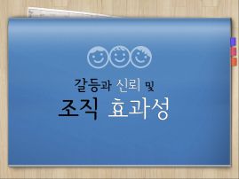 갈등과 신뢰 및 조직 효과성 (갈등과 조직 효과성, 갈등의 유형, 직무갈등과 관계갈등, 갈등과 신뢰, 분석결과 및 논의.PPT자료-1페이지