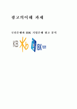 [광고의이해] 국민은행과 IBK 기업은행 광고 분석 (과거와 현재 TV 광고 분석, 국민은행 광고 분석, IBK 기업은행 광고 분석, 메시지 전달 방법, 타겟팅, 트랜드 분석, 지면 광고 분석, 광고효과분석)-1페이지